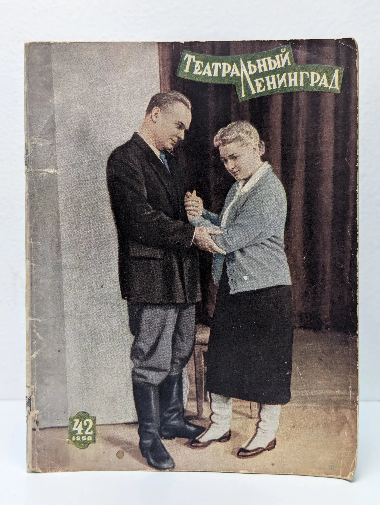 Театральный Ленинград. Выпуск № 42/1958 Орлова Клавдия Федоровна (ред.) 1958