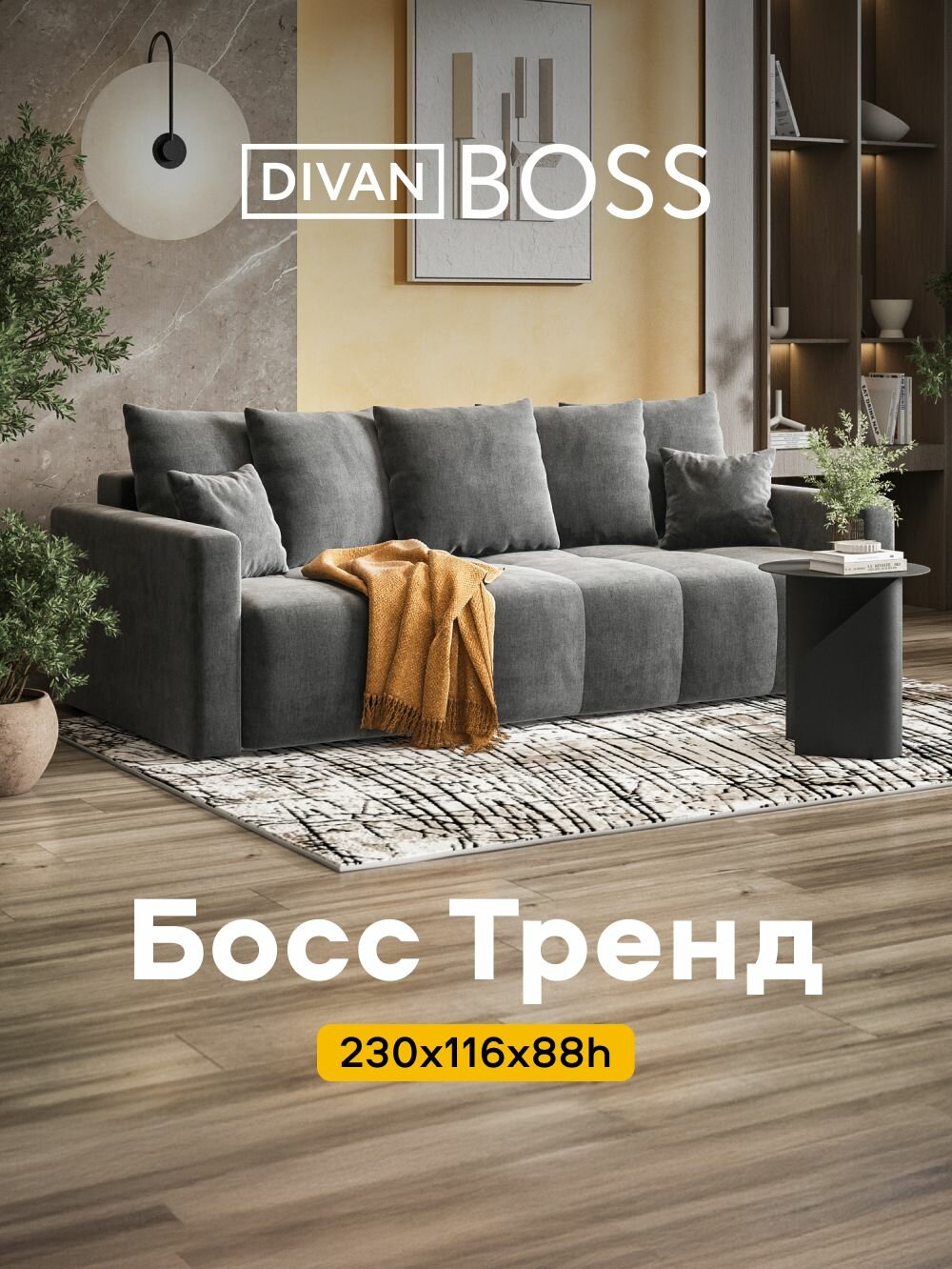 Диван раскладной Босс Тренд, прямой, в гостиную, велюр Монолит серый, 230x116x88 см