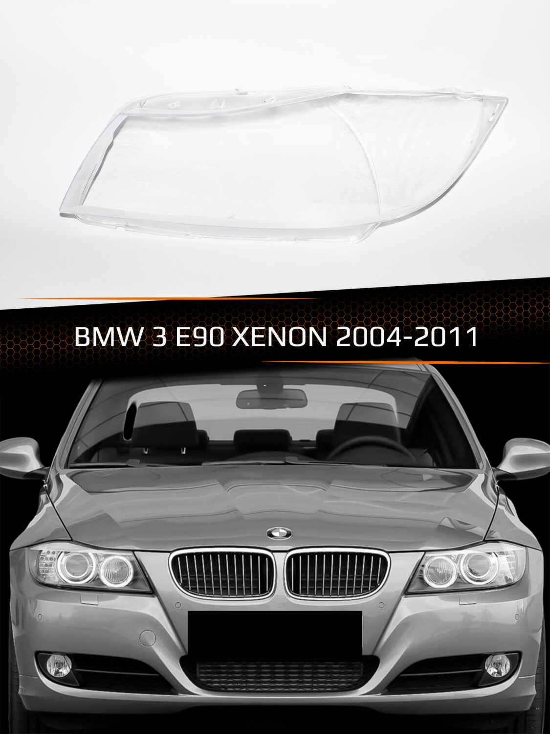 Стекло фары BMW 3 E90 XENON (2004-2011) (левое)