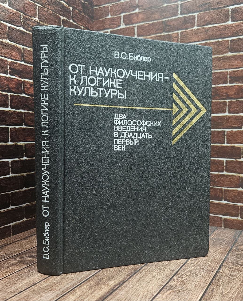 От наукоучения - к логике культуры. Два философских введения в двадцать первый век Библер В.С. 1991 год