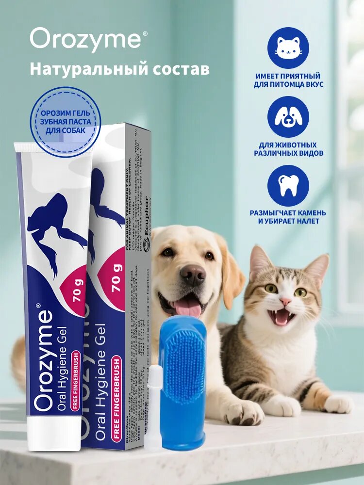 Зубная паста для собак орозим гель для чистки зубов животных (Orozyme)