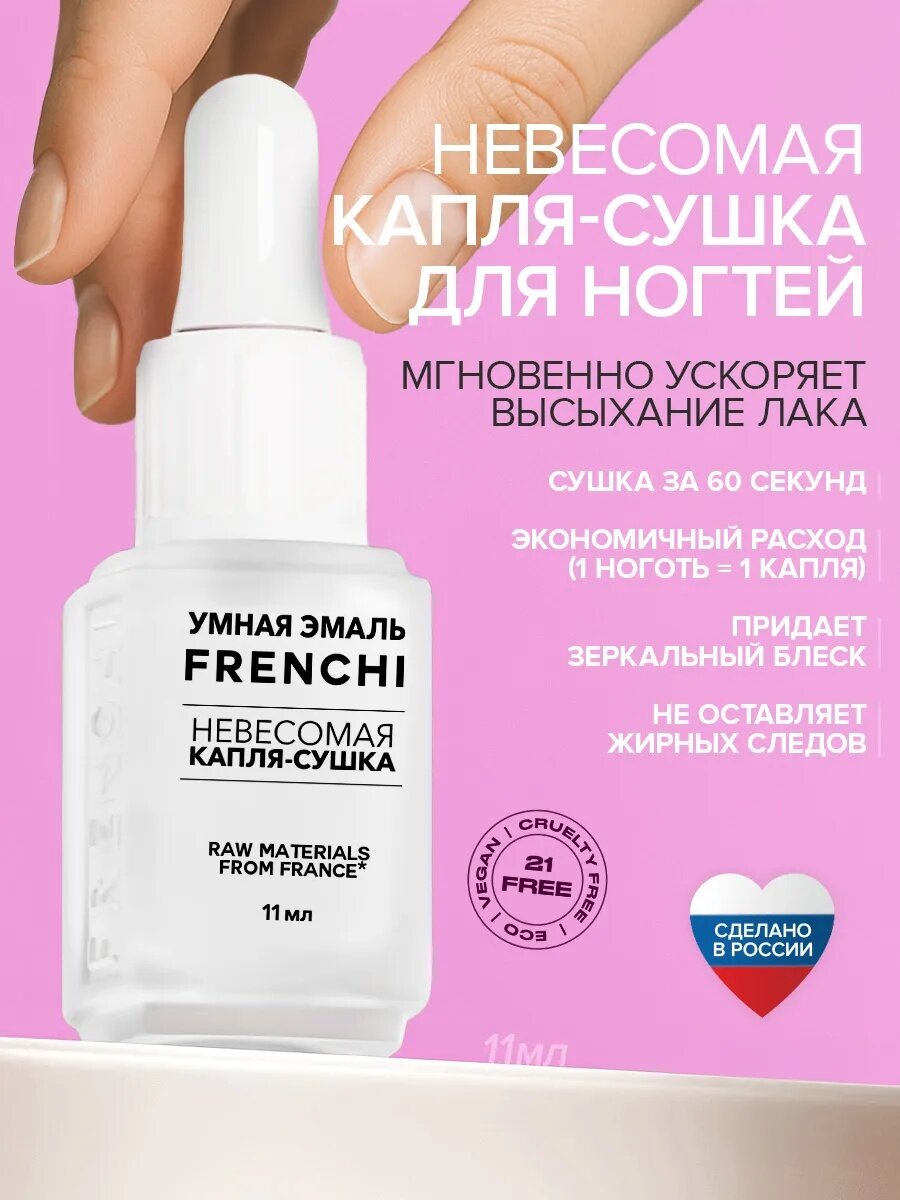 Невесомая капля-сушка для ногтей Frenchi Умная Эмаль быстросохнущая бесцветная