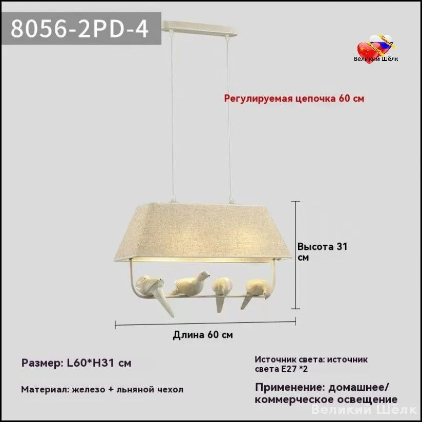 Подвесная люстра с птичками 8056-2PD-4, 40 Вт, бежевый абажур, регулируемая высота, для гостиной и кухни