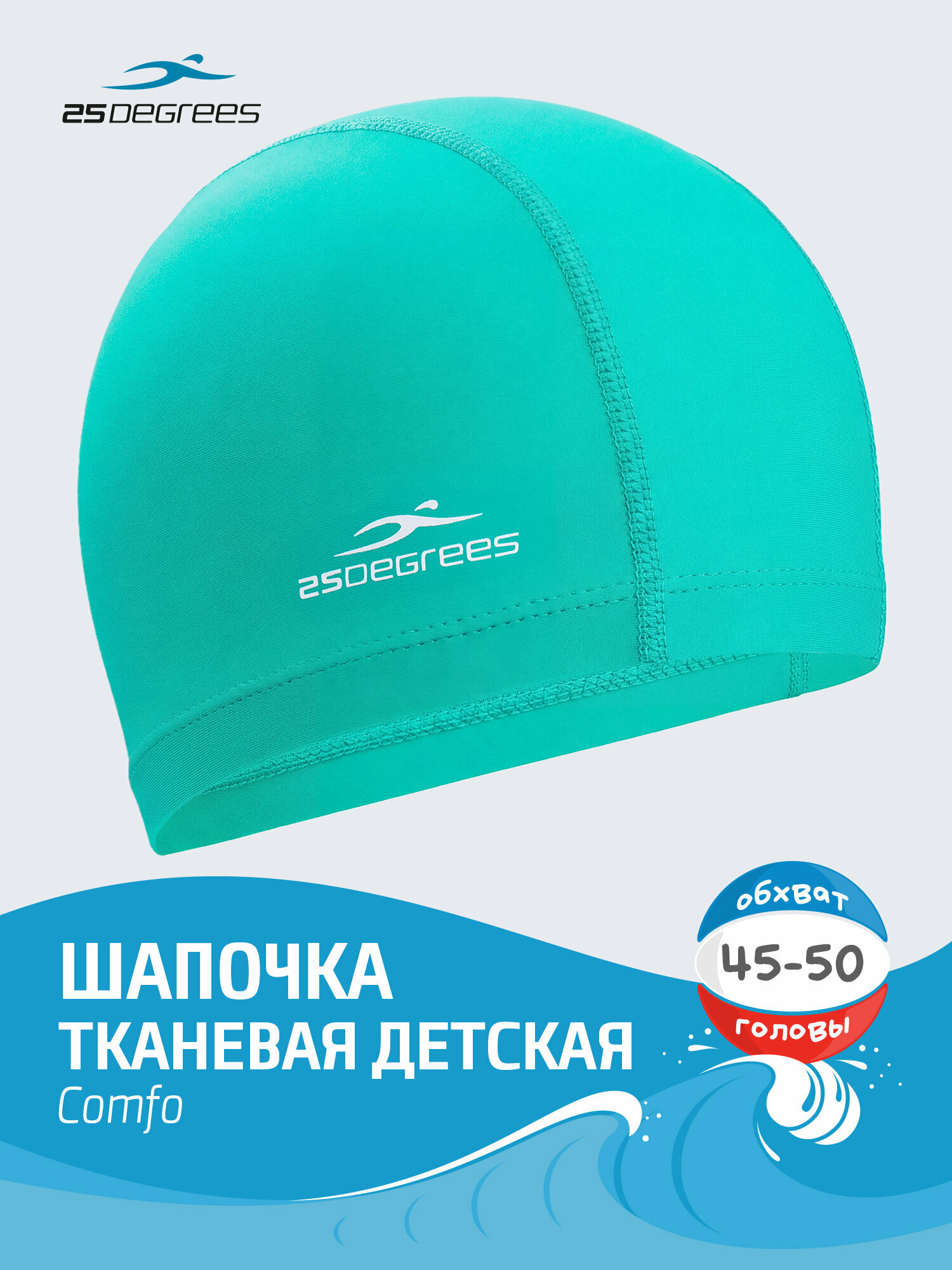 Шапочка для плавания тканевая 25DEGREES Comfo детская голубая