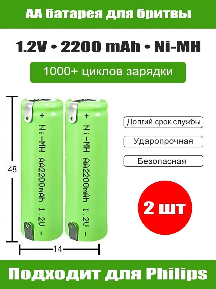 Аккумулятор AA Ni-MH 1.2V 2200 mAh для электробритвы, перезаряжаемая батарея, 2 шт