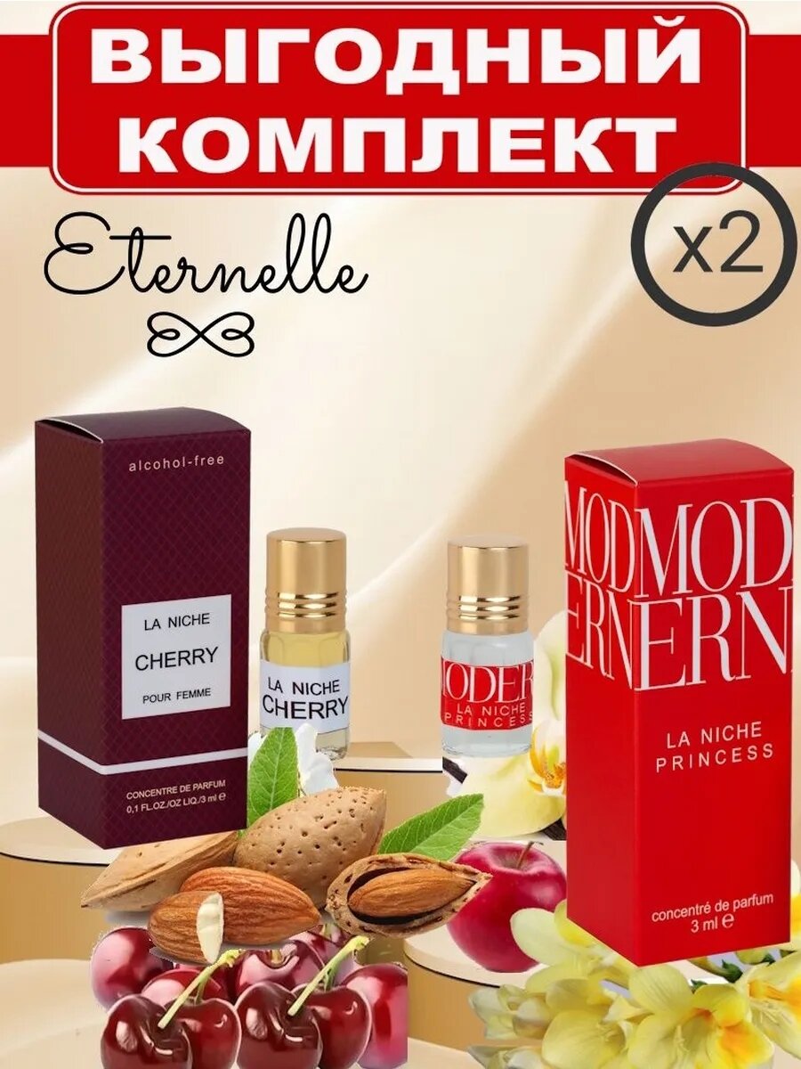 Parfum Eternel. Набор: Духи масляные La Niche Cherry, 3мл. + Духи масляные La Niche Princess, 3мл.