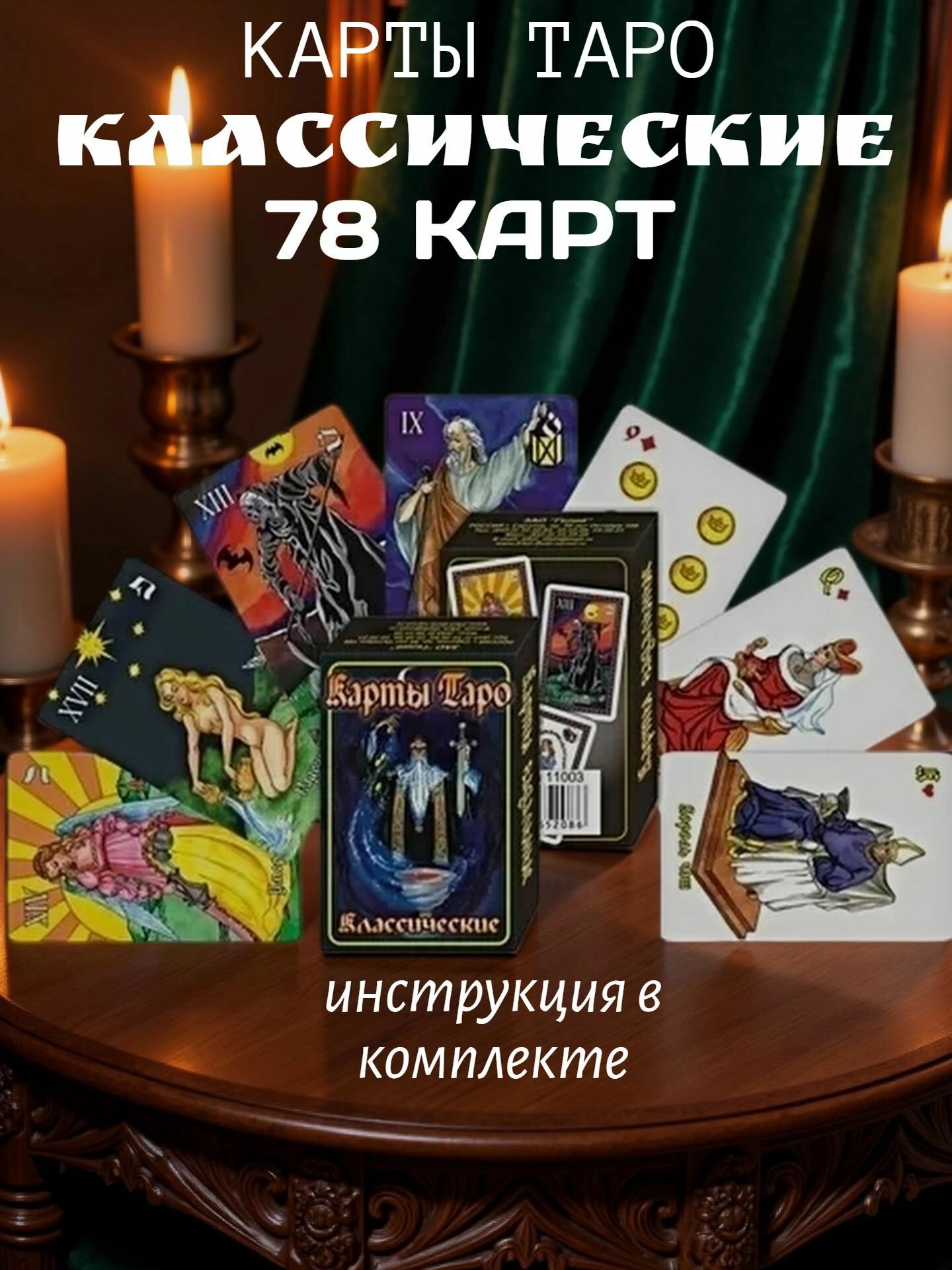 Карты Таро классические универсальная колода 78 карт для гаданий