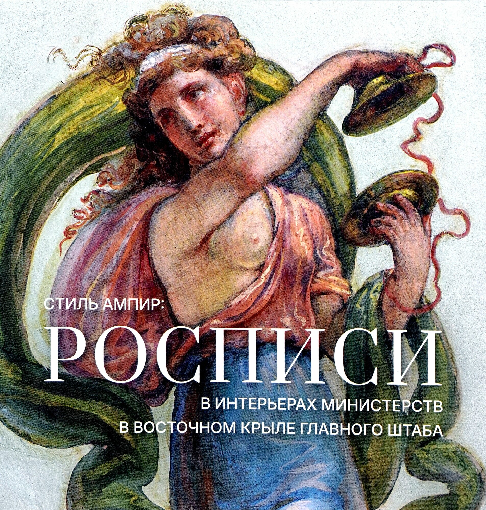 Стиль Ампир: росписи в интерьерах министерств в восточном крыле Главного штаба