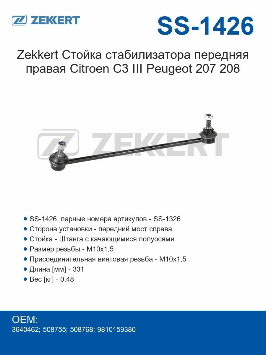 Zekkert Стойка стабилизатора передняя правая Citroen C3 III Peugeot 207 208