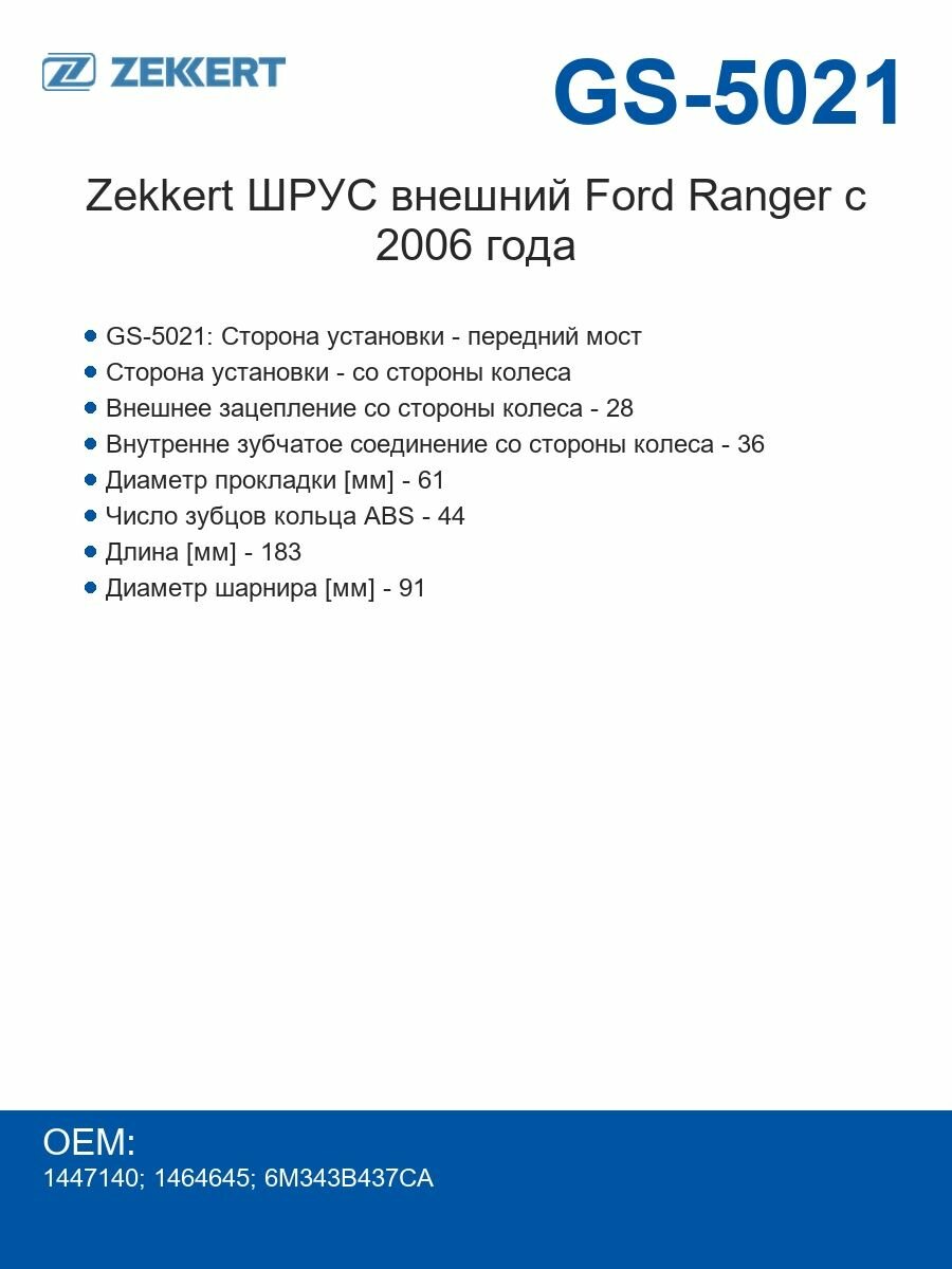 Zekkert ШРУС внешний Ford Ranger с 2006 года