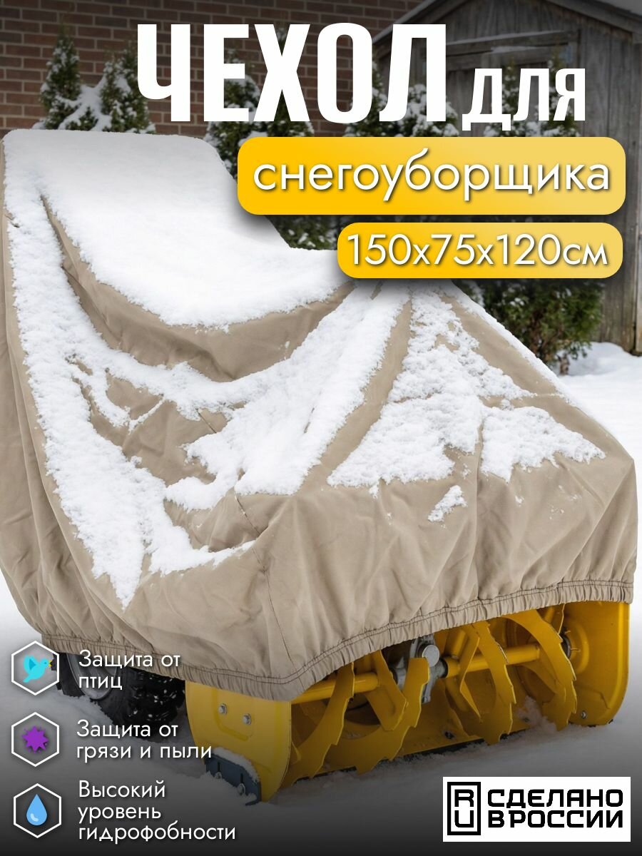 Чехол для снегоуборщика, 150х75х120 см, песочный