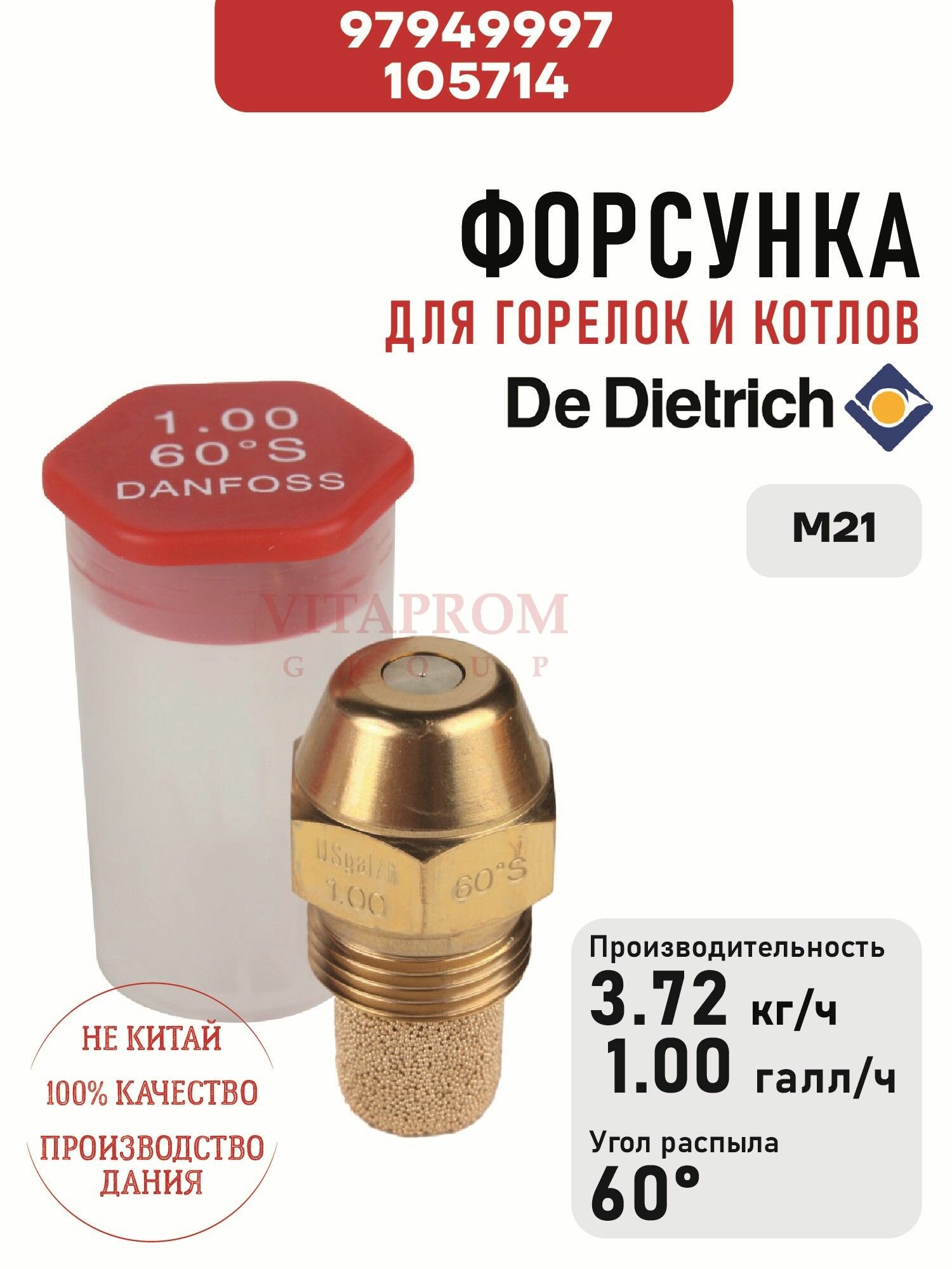 Форсунка De Dietrich 97903425, 97903416 , 300013712 для горелок M21, M200, M201, M211, M300, M310