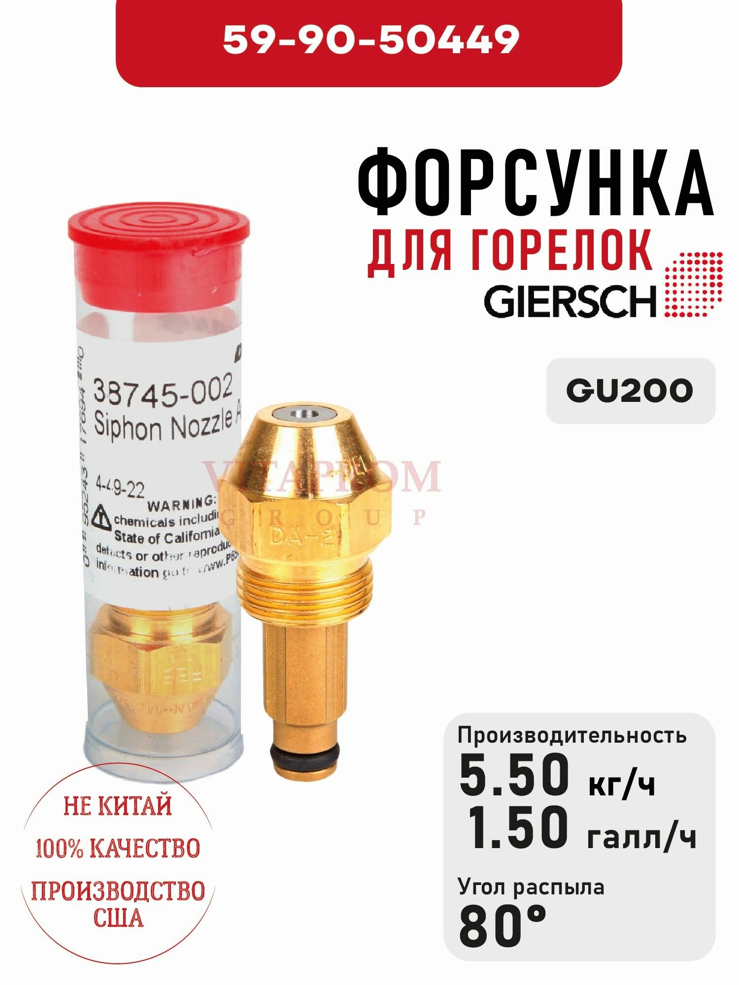 Форсунка Giersch 59-90-50449 Delavan HV2 для горелок GU200, GU200