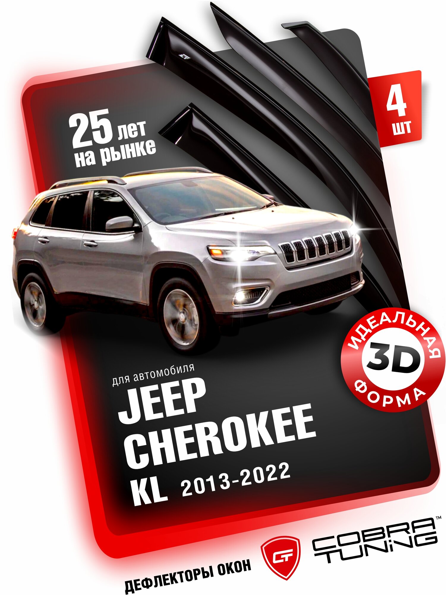 Дефлекторы боковых окон для Jeep Cherokee (KL) (Джип Чероки) 2013-2022, ветровики на двери автомобиля, Cobra Tuning
