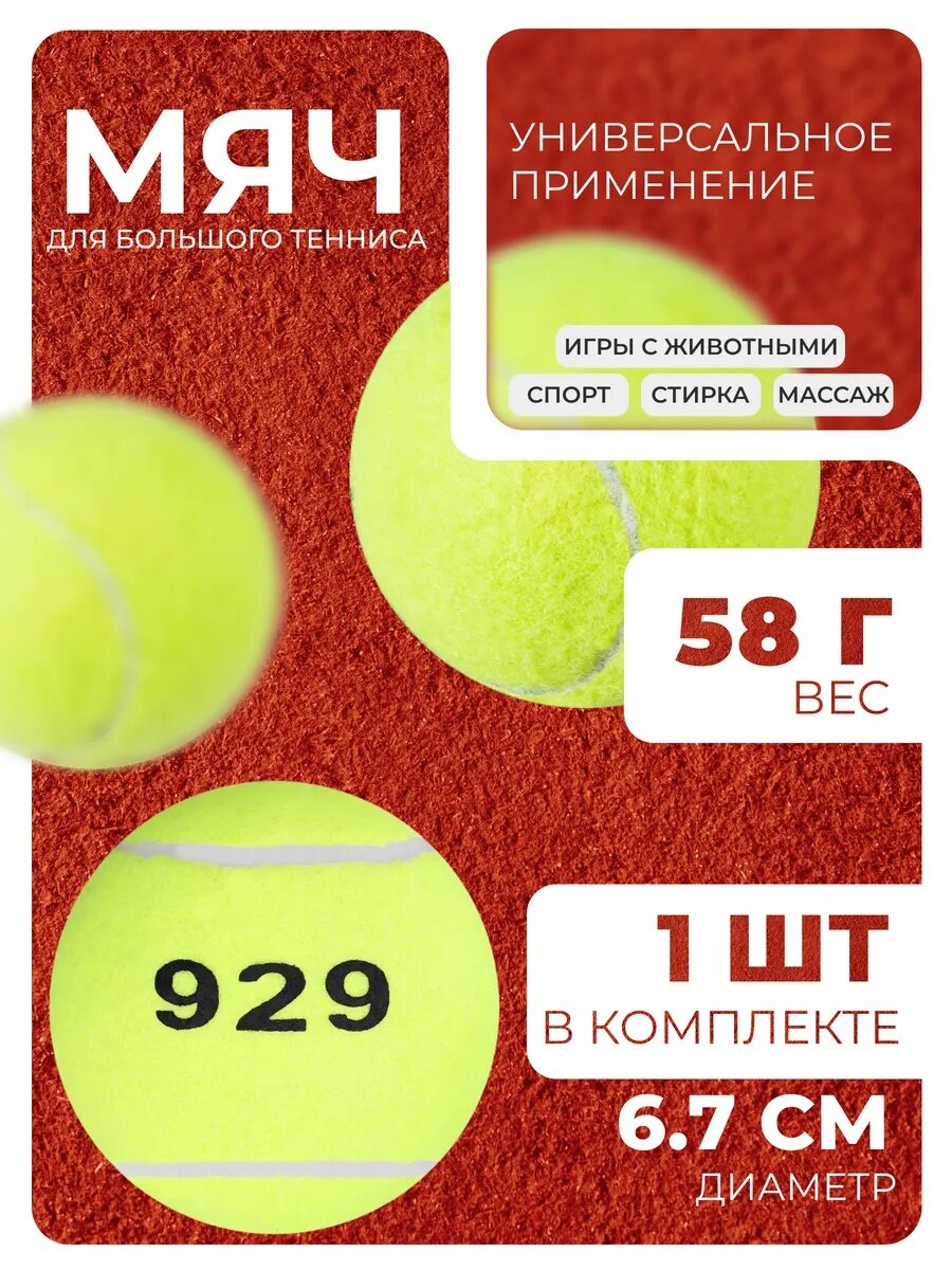 Мяч для большого тенниса № 929, 1 шт, тренировочный, цвет микс