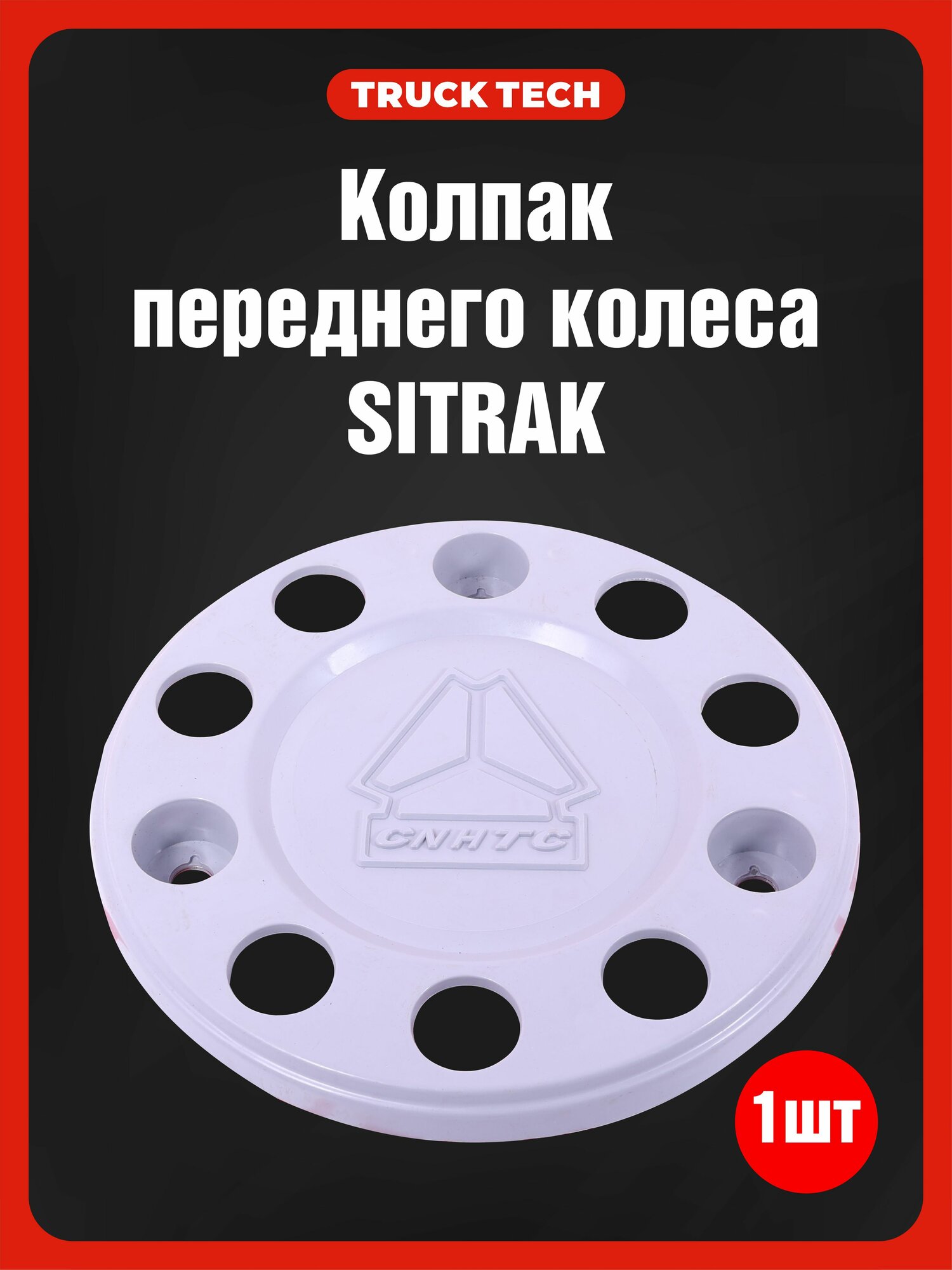 Колпак переднего колеса SITRAK (пластик)