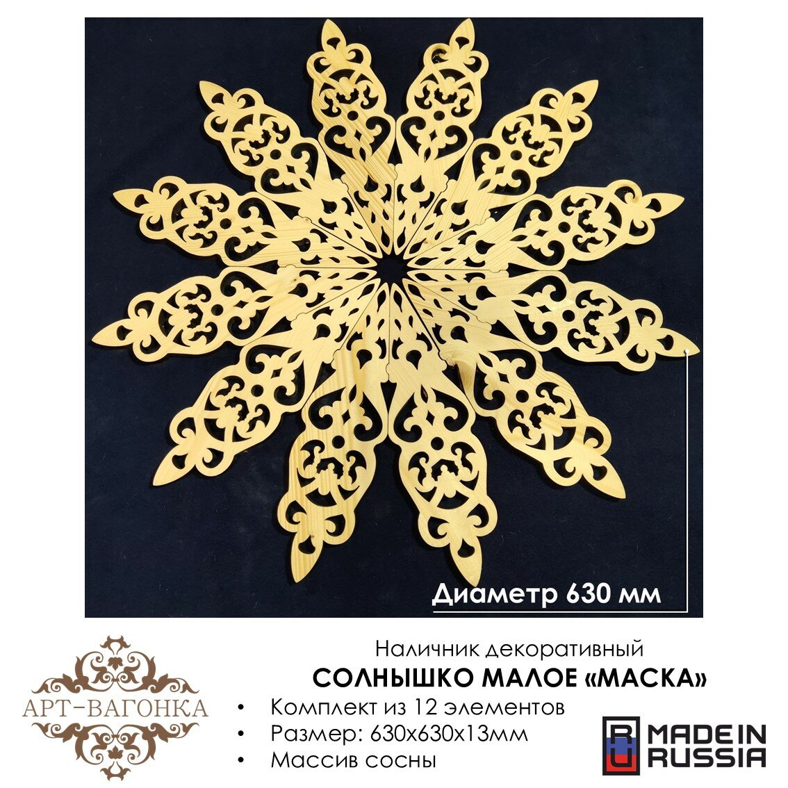 Наличник декоративный "Солнышко малое "Маска" деревянный, резной
