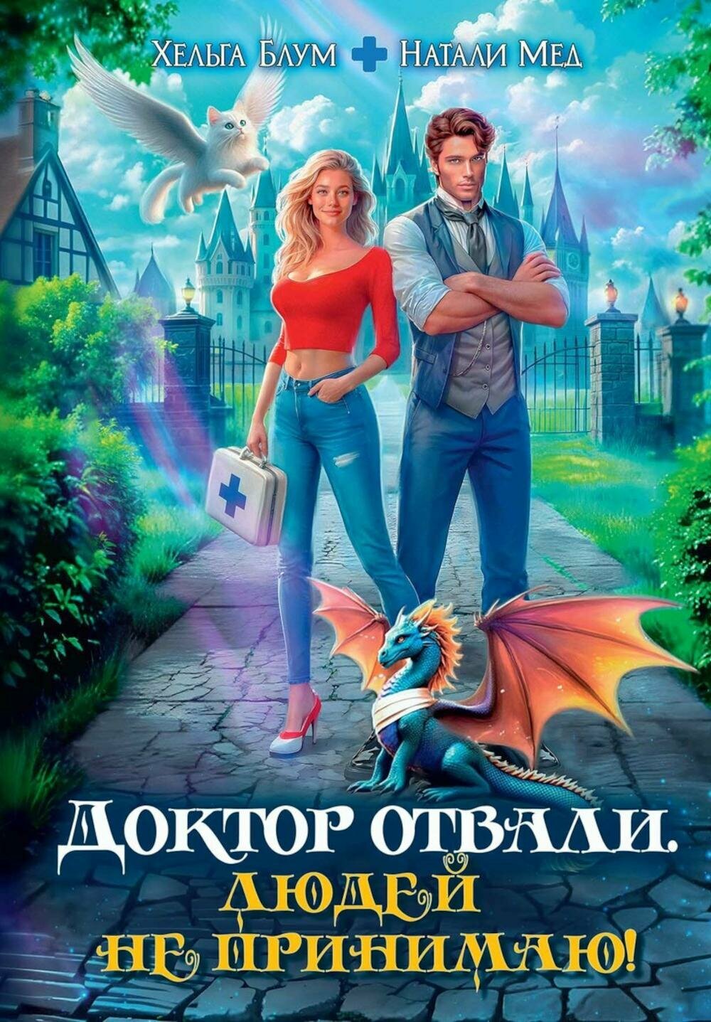 Книга Listai "Доктор Отвали. Людей не принимаю!", Мед Н, Блум Х, 2025 г