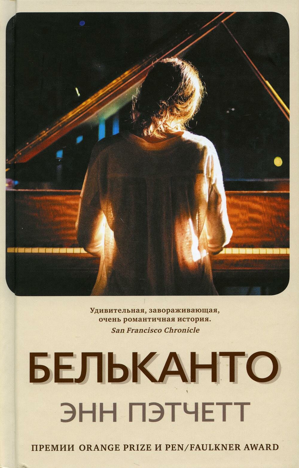 Книга Синдбад "Бельканто", Пэтчетт Энн, 2022 г