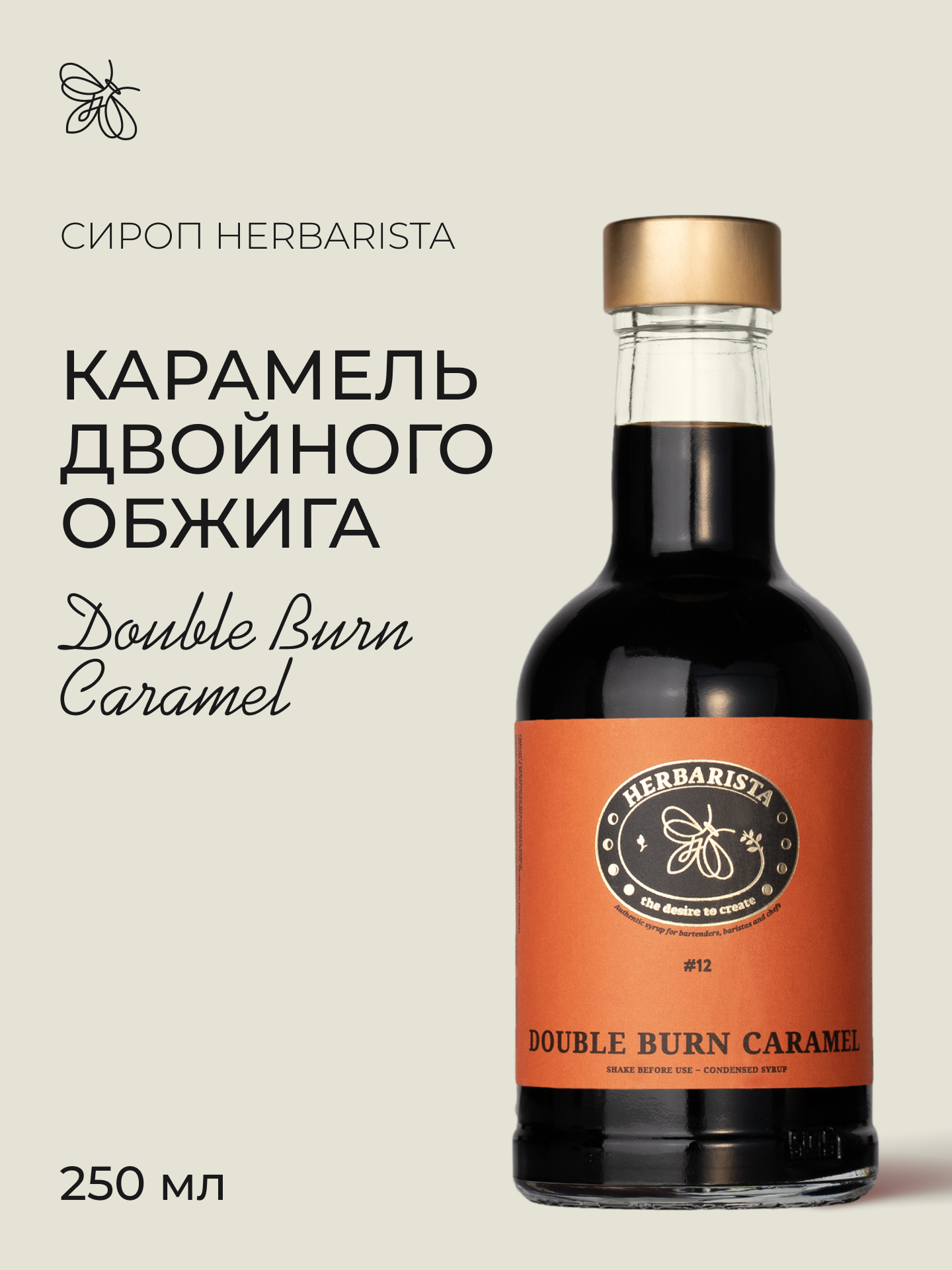 Сироп для кофе, коктейлей, десертов и выпечки Herbarista, Карамель Двойного Обжига Double Burn Caramel, 250 мл