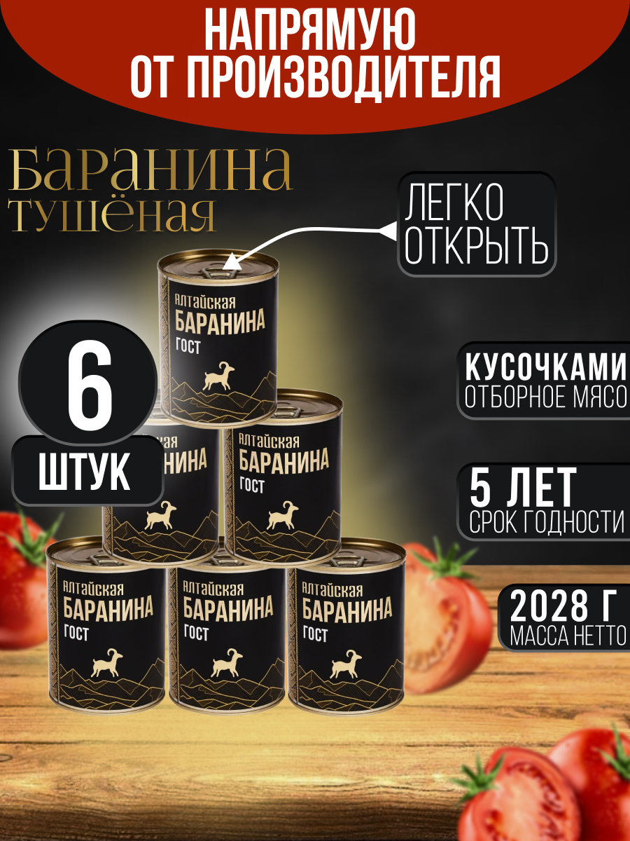 Баранина тушеная Алтайская ГОСТ 6шт*338 г