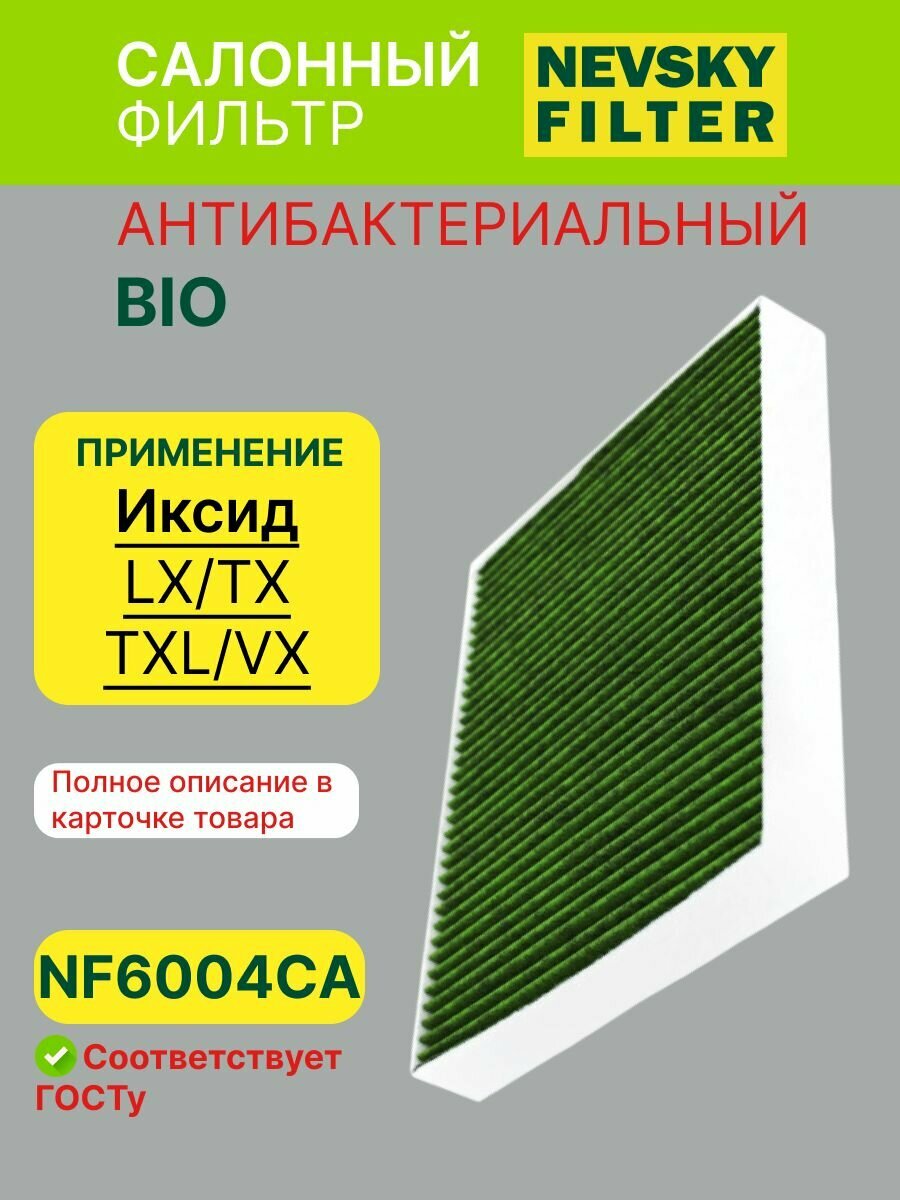 Фильтр салонный антибактериальный для а/м Exeed, Невский фильтр NF6340CA