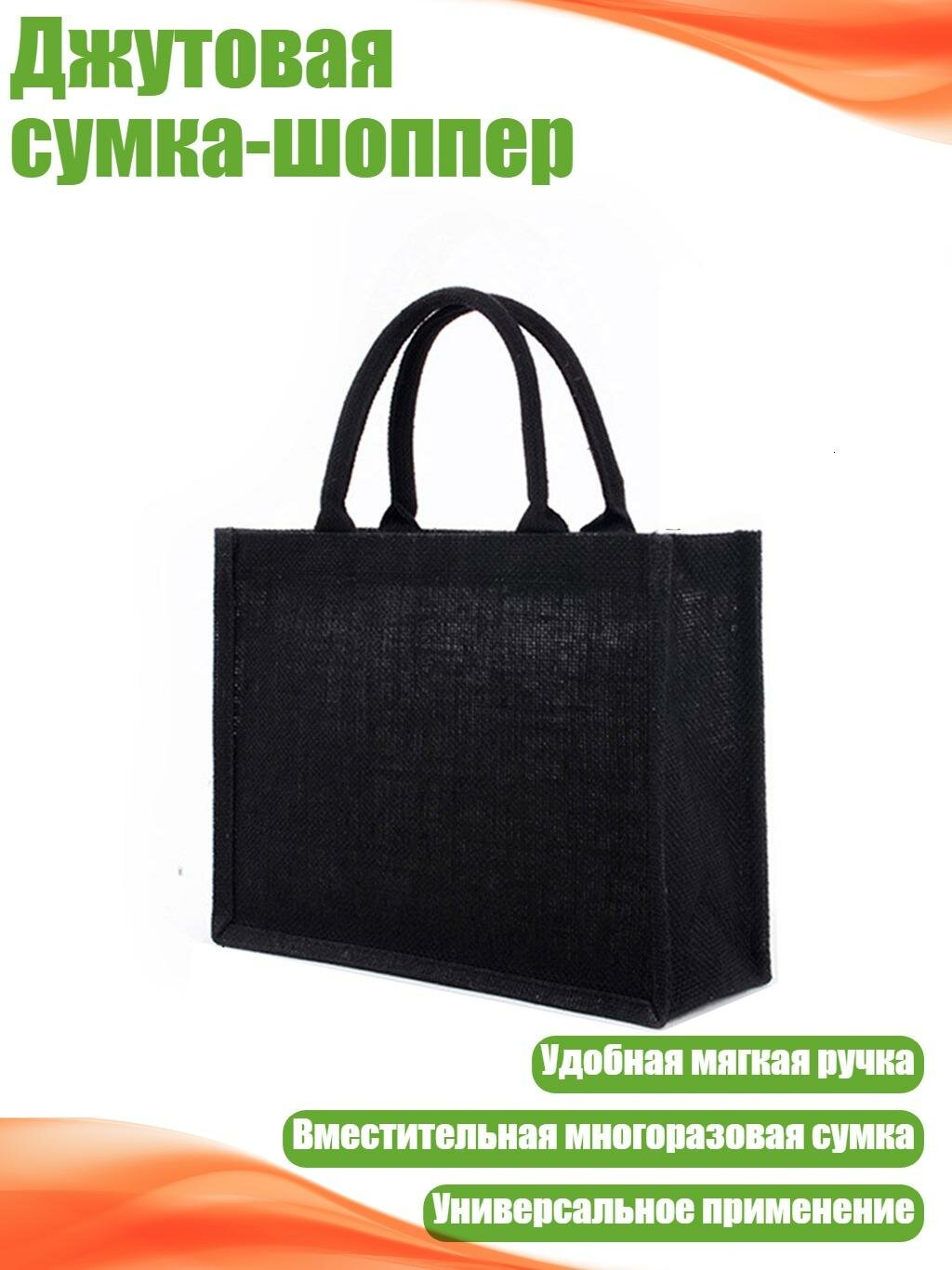 Джутовая сумка-шоппер, 32x24x10 см