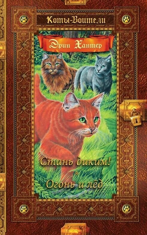 Коты-воители. Золотая коллекция. Стань диким! Огонь и лед