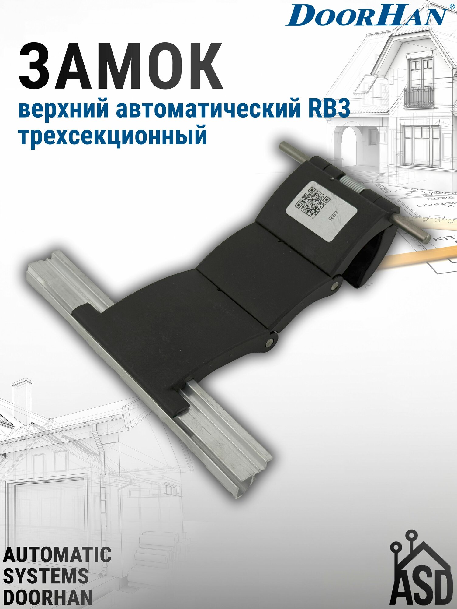 Замок верхний автоматический RB3 трехсекционный для рольставней DoorHan