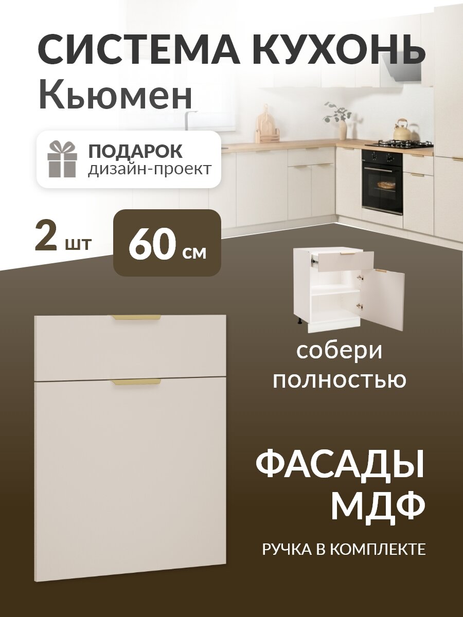 Фасады МДФ для 1 ящика 1 двери в каркас 60см Кьюмен