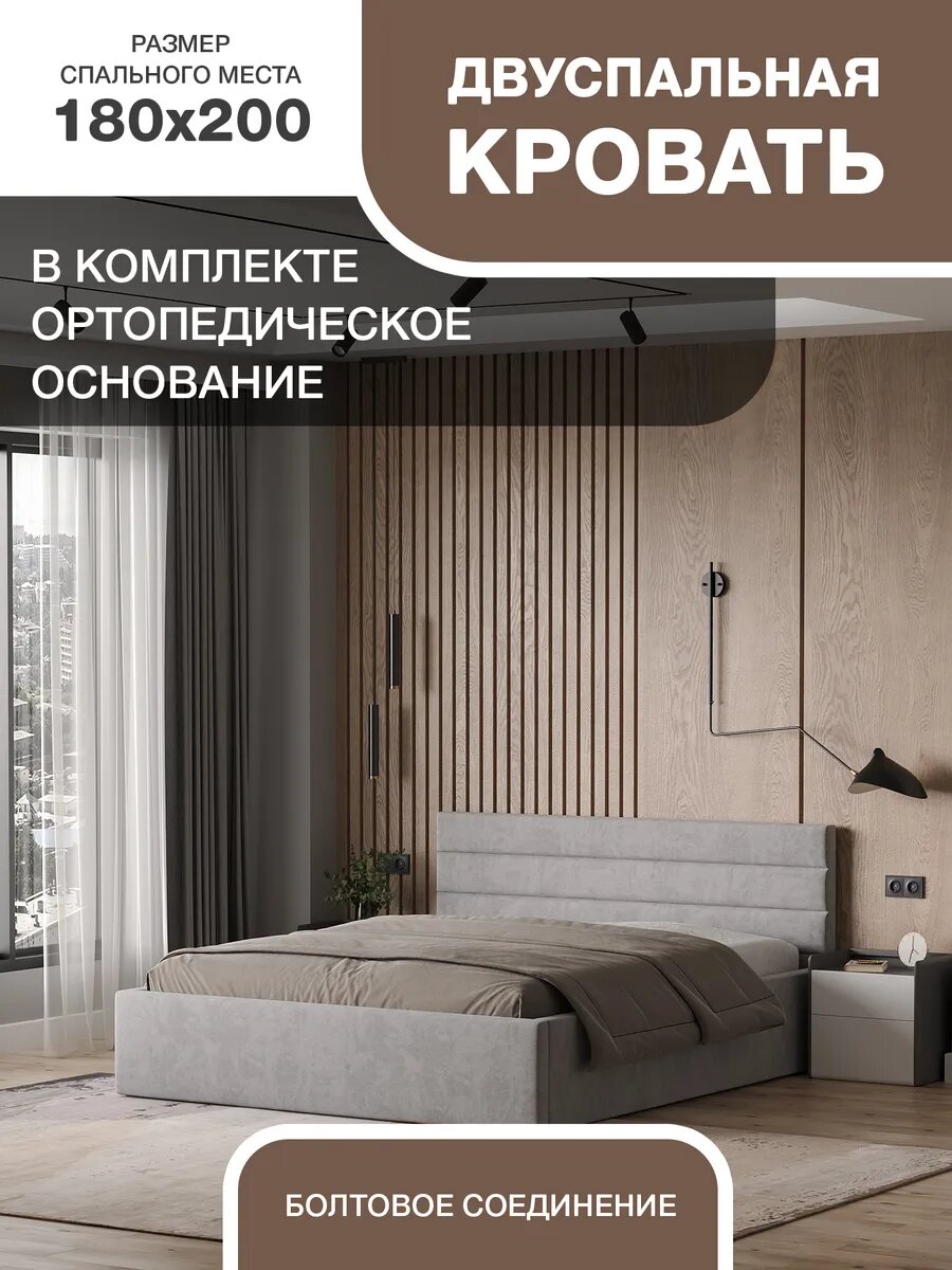 Кровать двуспальная 180х200 с ортопедическим основанием, светло-серая