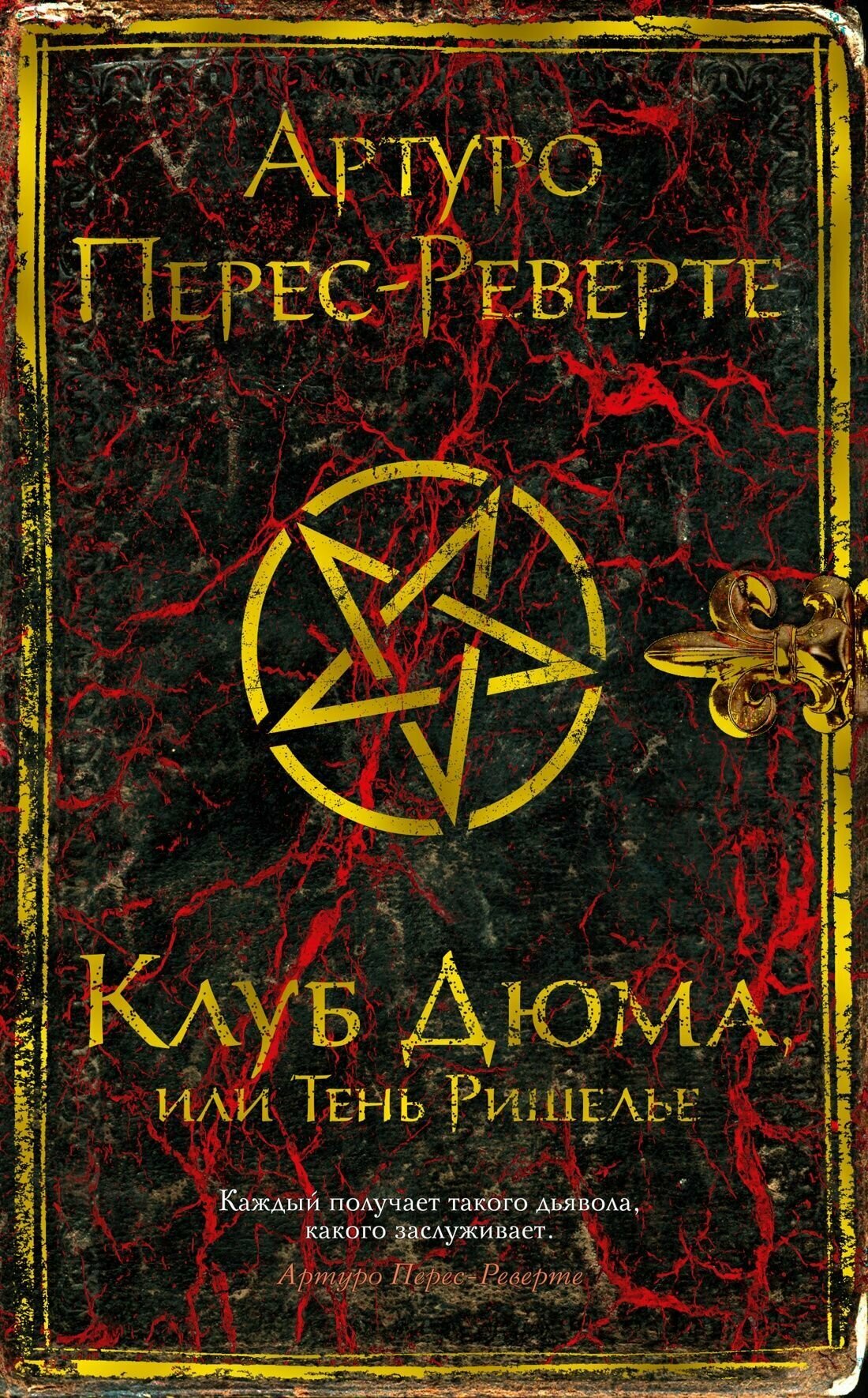 Перес-Реверте А. Клуб Дюма или Тень Ришелье