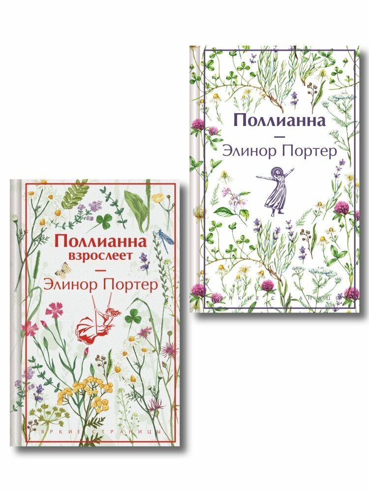 Игра в радость: Поллианна (комплект из 2 книг: Поллианна и Поллианна взрослеет)