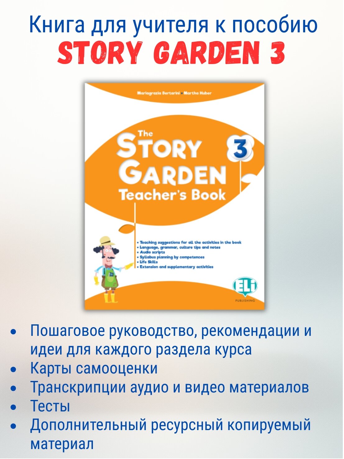 Story Garden 3 Teacher's Book + eBook / Книга для учителя