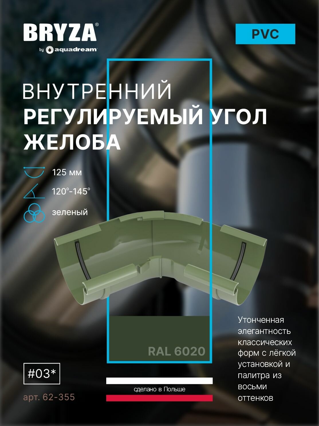 Угловой элемент регулируемый внутренний зеленый 125 мм BRYZA 62-355