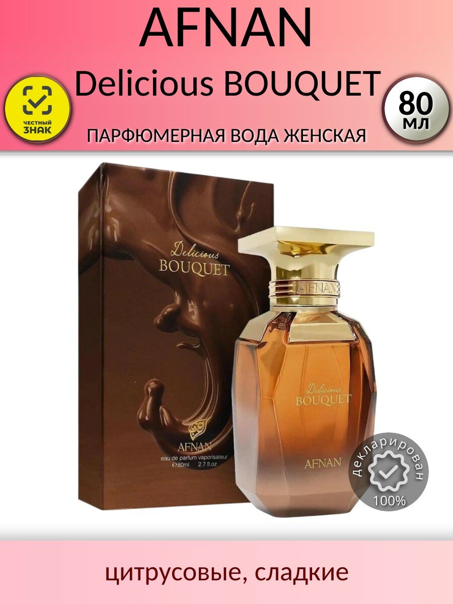 Afnan Perfumes Delicious Bouquet Парфюмерная вода Женская 80мл цитрусовый, сладкий аромат