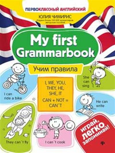 Книга "My first Grammarbook: учим правила дп"
