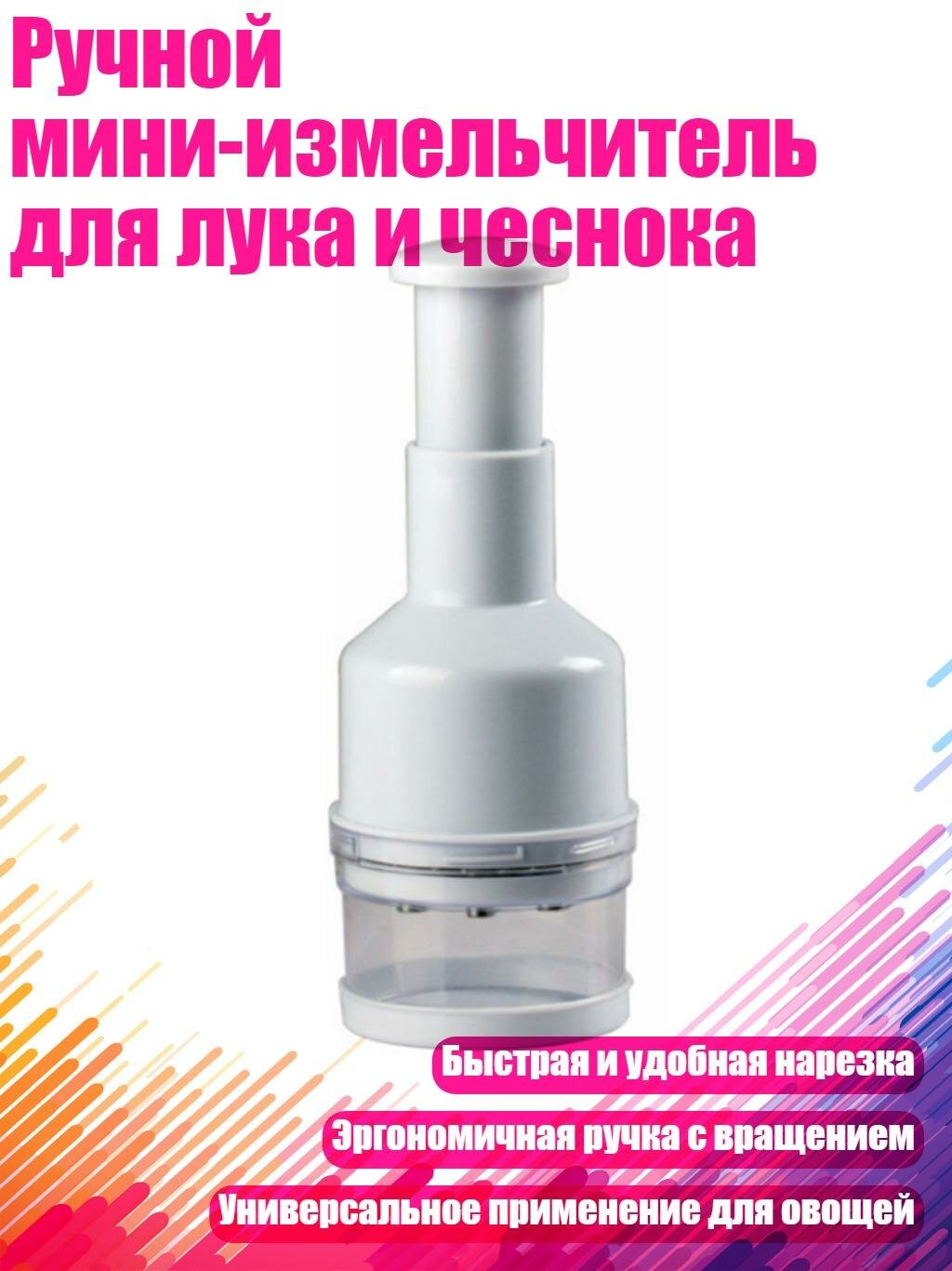 Ручной мини-измельчитель для лука и чеснока