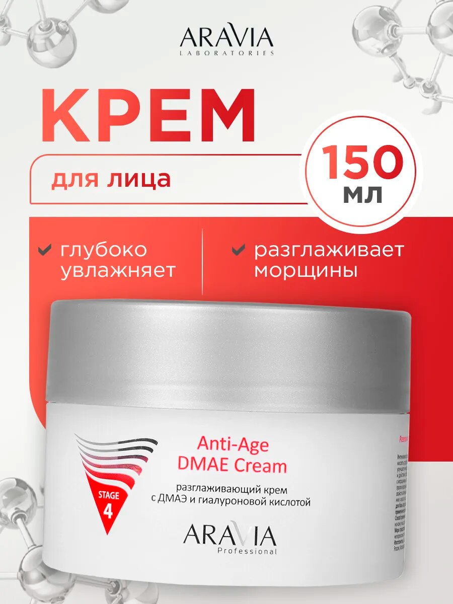 Крем для лица ARAVIA Professional Разглаживающий с дмаэ и гиалуроновой кислотой Anti-Age DMAE Cream 150мл