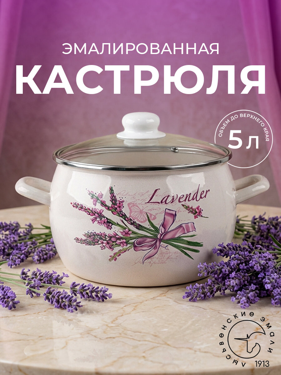 Кастрюля эмалированная Лысьвенские эмали "Лаванда" 5л с крышками для всех видов плит белая