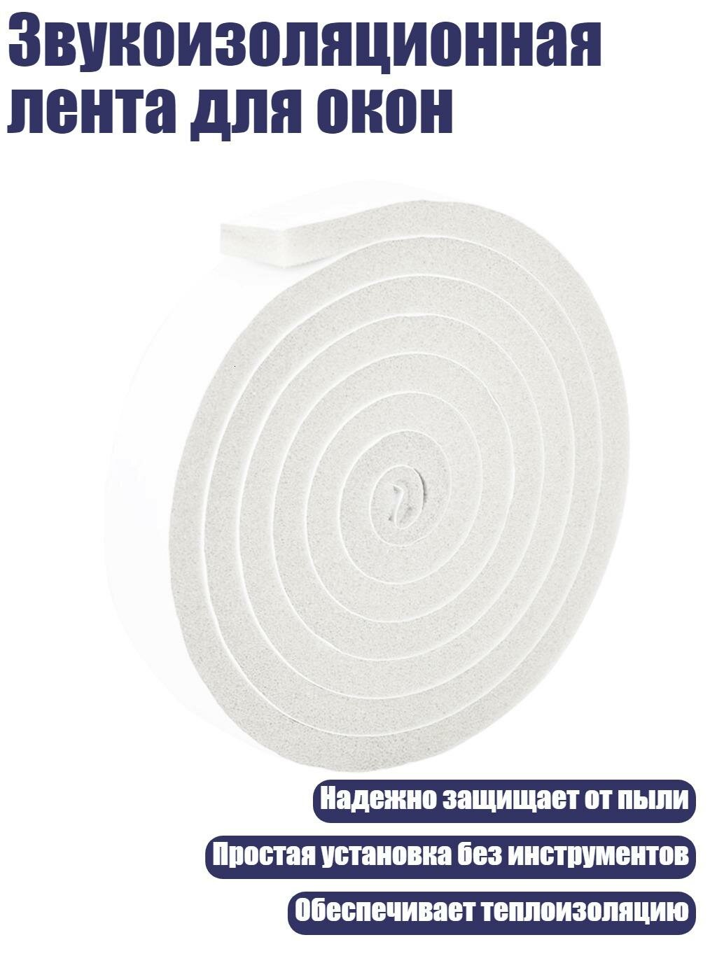 Звукоизоляционная лента для окон, Белый - 1M