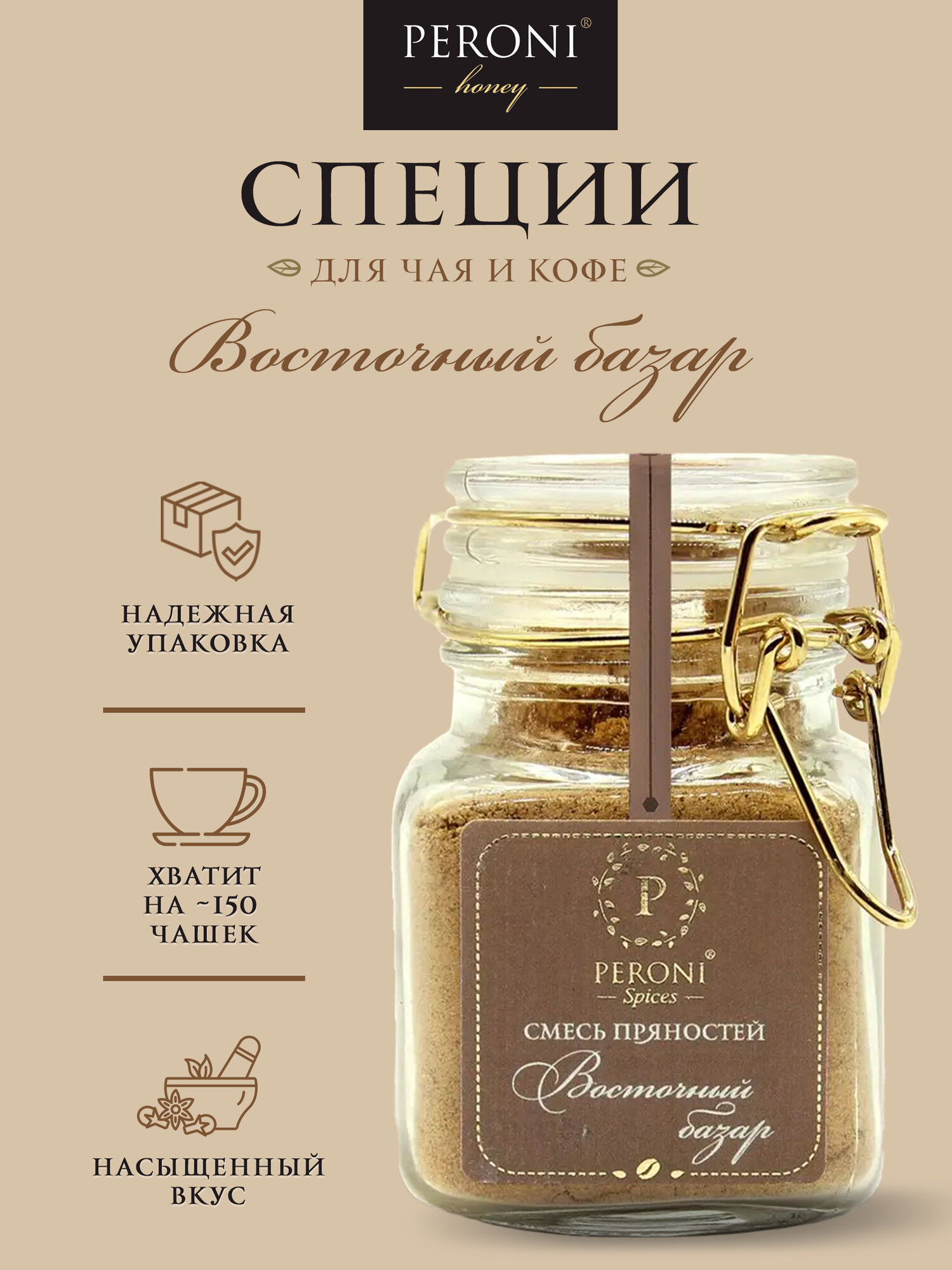 Специи для кофе и чая Peroni " Восточный базар" 50 г.