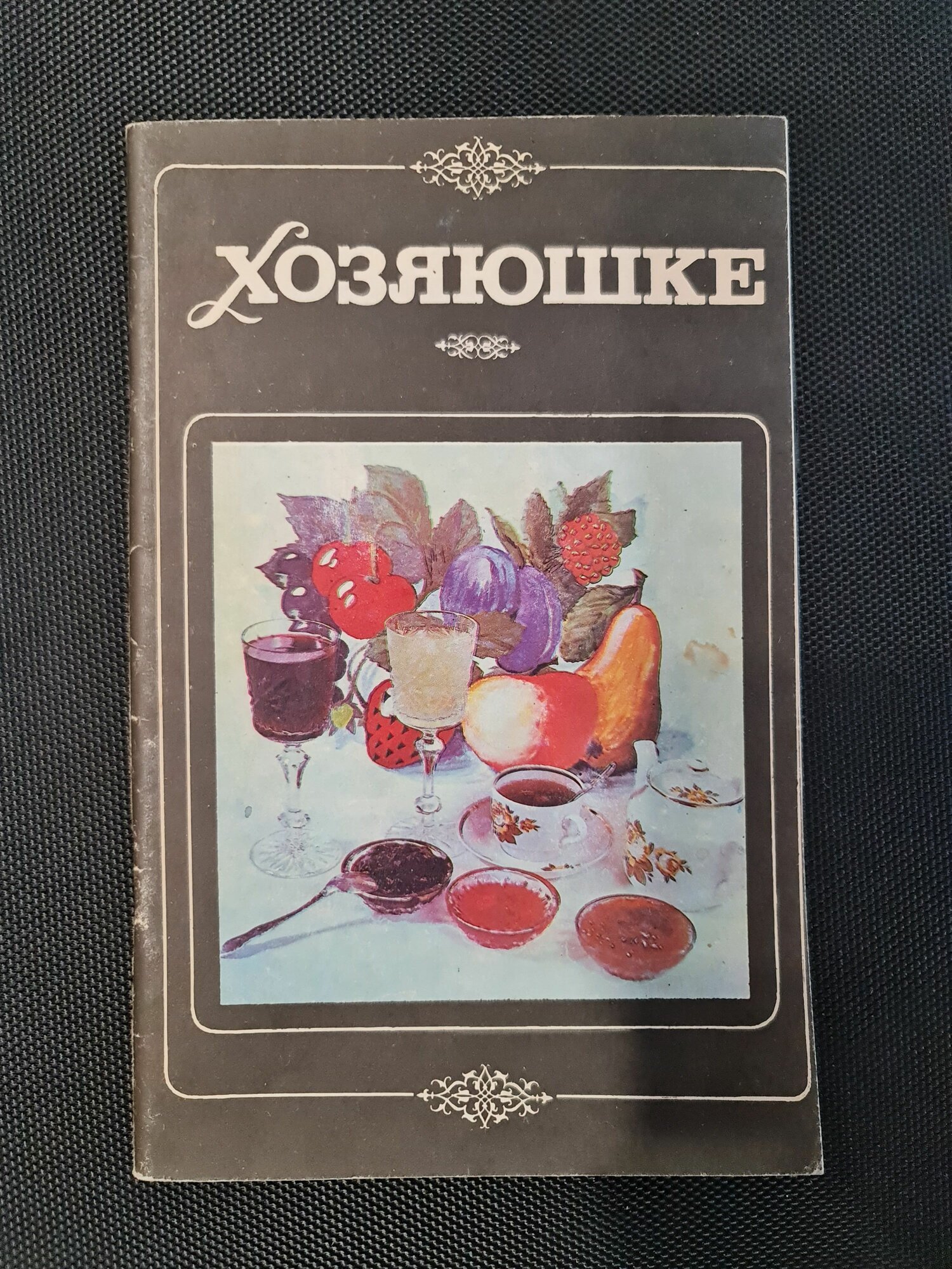 Редкая кулинарная книга брошюра Е. Филимонова - Хозяюшке (компот, варенье, джем, сок), Барнаул, 1991 г.
