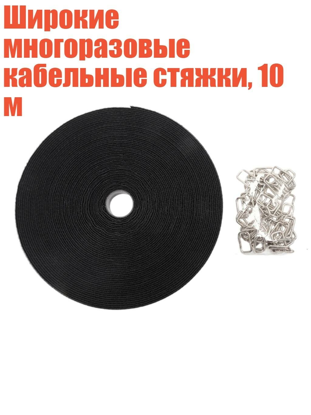 Широкие многоразовые кабельные стяжки, 10 м, ширина 25 мм