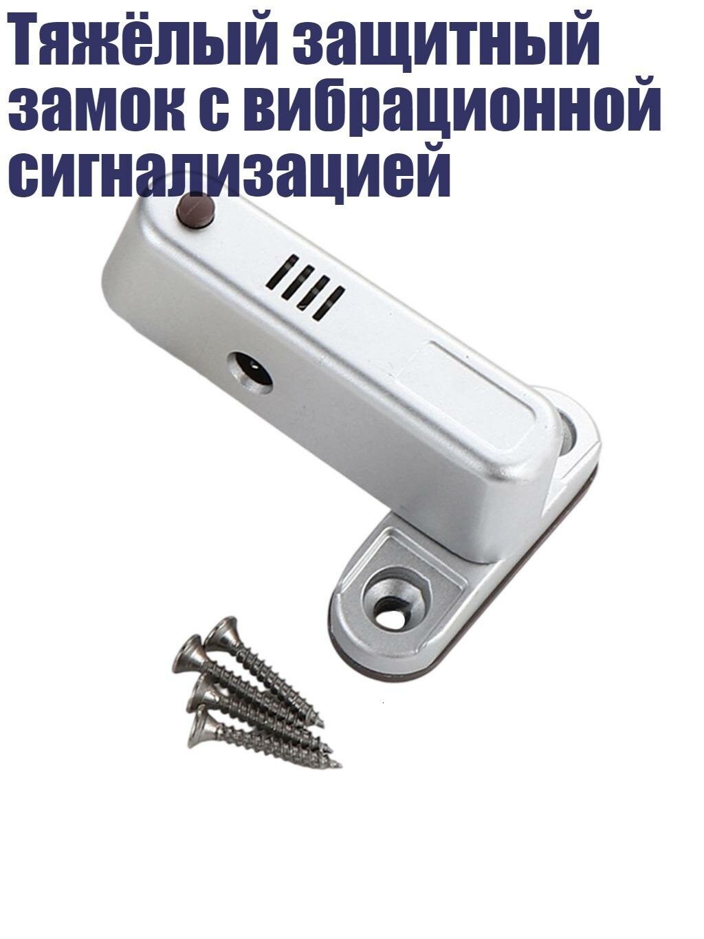 Тяжёлый защитный замок с вибрационной сигнализацией, Серебро