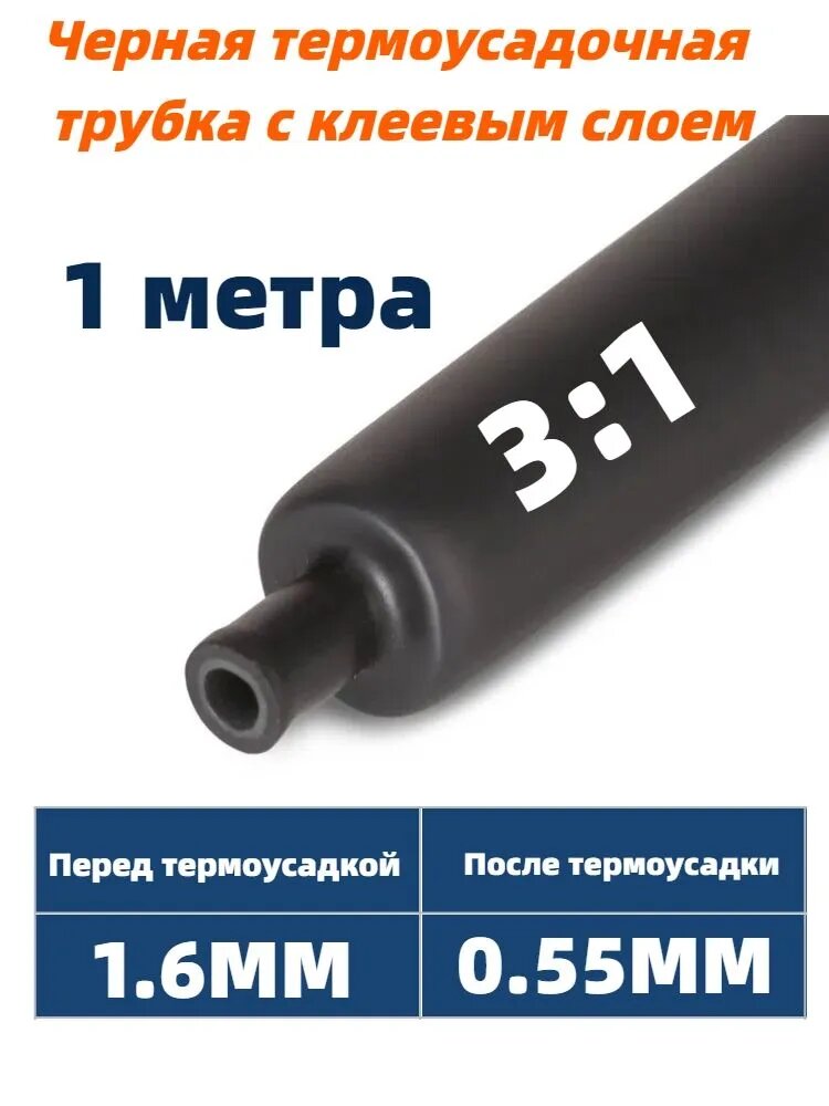 Водонепроницаемая термоусадочная трубка диаметром 1,6 мм, с клеевым слоем, коэффициент усадки 3:1, черная, 1 метр