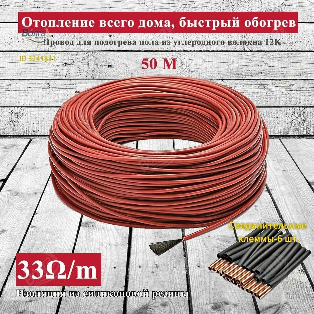 Тёплые полы электрические 50 метров бухта. Карбоновый углеродноволокновый тёплый пол. Кабель нагревательный углеродное волокно для обогрева пола 12К, 33 Ом/м.
