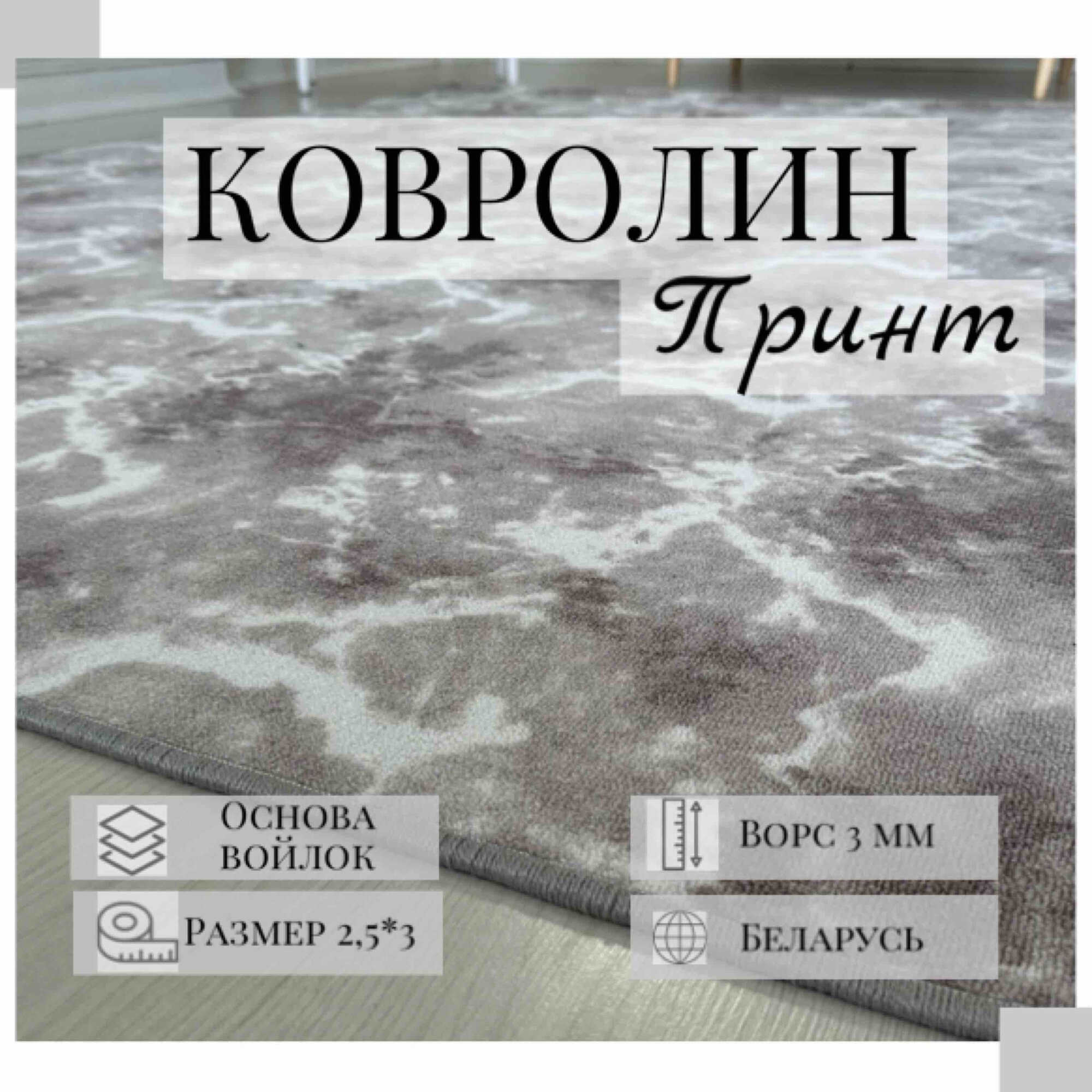 Напольное покрытие ковролин, палас, ворс 3 мм, 2.5 x 3 м