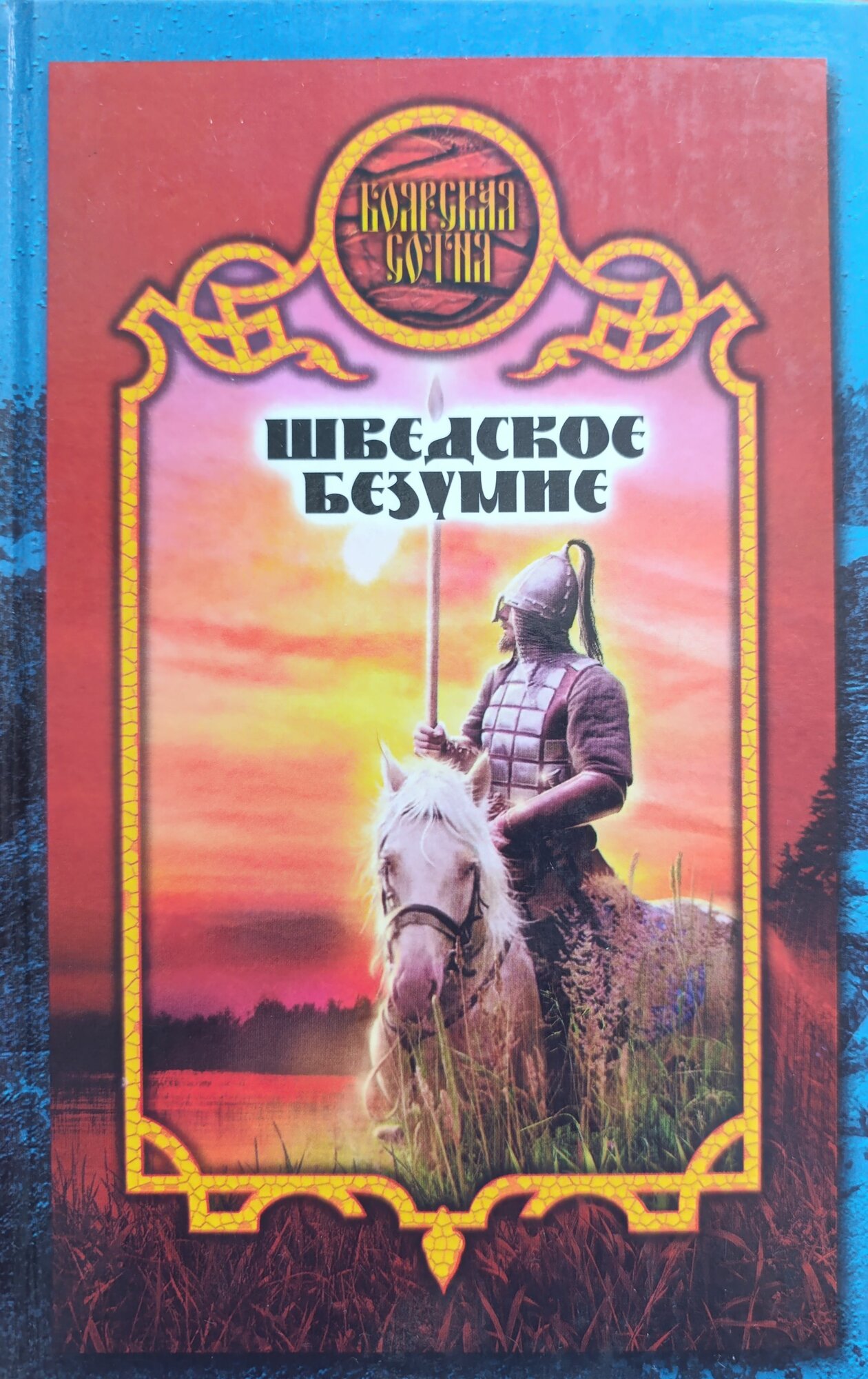 Шведское безумие: Фантастический боевик. 2005