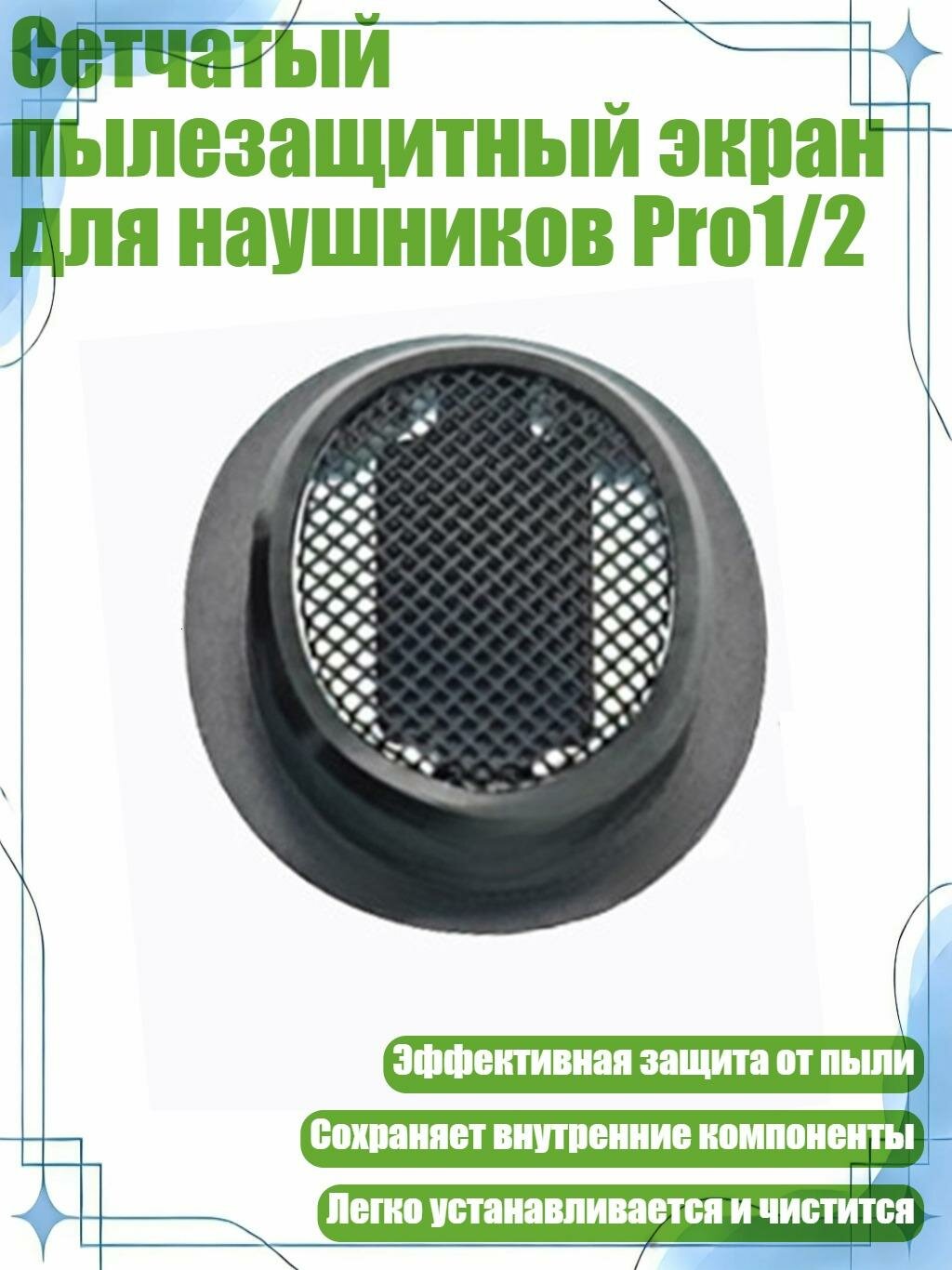 Сетчатый пылезащитный экран для наушников Pro1/2, правильно - ПРО1